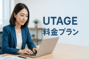 UTAGEの料金プラン徹底解説｜UTAGEの料金が丸わかり！ | 生活をエンジョイしよう